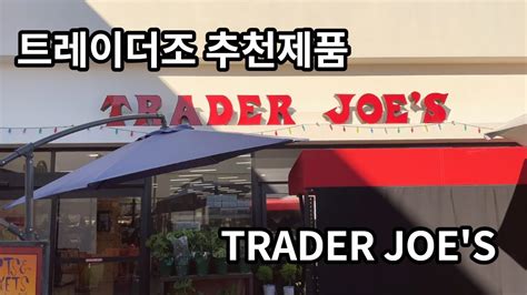 미국장보기🇺🇸 트레이더조 추천제품 And 트레이더조 제품 활용요리 Youtube