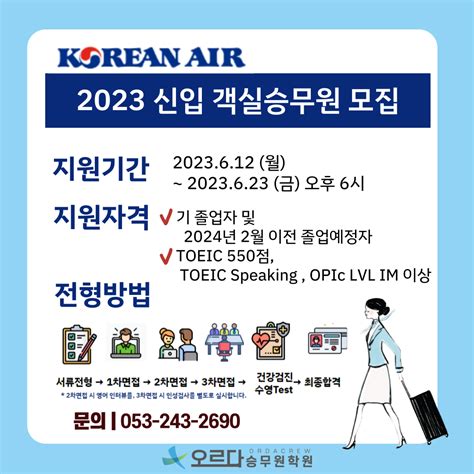 2023 대한항공 신입 객실승무원 채용