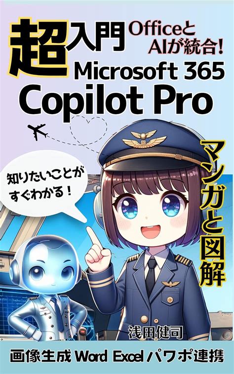 Copilot Pro Microsoft365 Office Super Introduction Manga Windows365 Image Generation Word