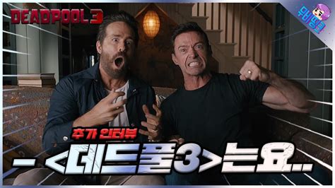≪데드풀3≫ 울버린 공식 인터뷰 아재들 신났음ㅋㅋㅋㅋ Youtube