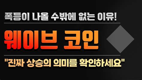 웨이브코인 호재 따위 없어도 폭등할 수밖에 없습니다 매수부터 준비하세요 웨이브코인 웨이브코인전망 Youtube