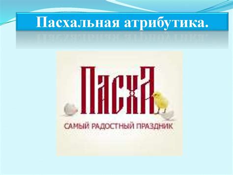 Пасхальная атрибутика - презентация онлайн