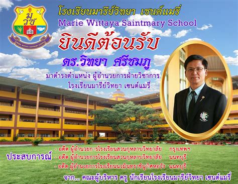 ทาง โรงเรียนมารีย์วิทยาเซนต์ แมรี่ มีความยินดีต้อนรับ ดร วิทยา ศรีชมภู ในโอกาสที่ท่านได้มาดำรง