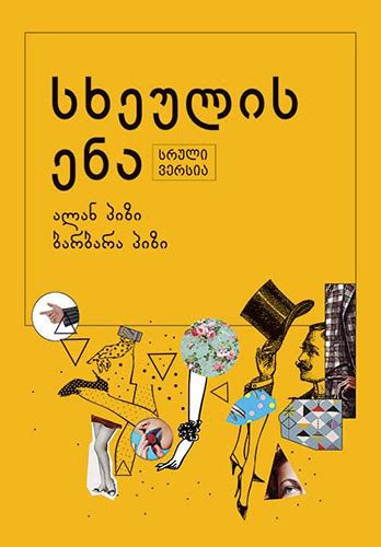 სხეულის ენა ციფრული ბიბლიოთეკა