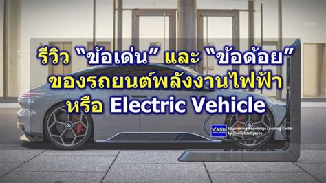 Adisak Banpot บน Linkedin รีวิว “ข้อเด่น” และ “ข้อด้อย” ของรถยนต์พลังงานไฟฟ้า หรือ Electric Vehicle