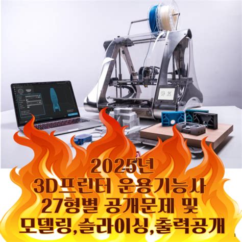 공개문제 3d프린터운용기능사2025년도