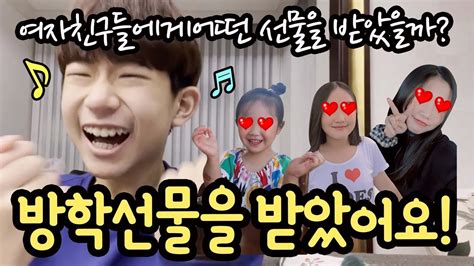 방학을 했다 방학 선물을 받았다 ㅎㅎ 마이린이 여자친구들에게 어떤 선물들을 받았을까 마이린 Tv Youtube