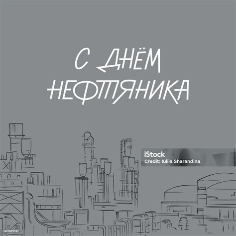 러시아어 손 레터링 의 문구 오일맨 의 날 석유 정유 공장 추상적 양식선 스케치 일러스트레이션 석유 및 가스 산업 노동자 날 인사말 카드 배너에 대한 벡터 기호 0명에 대한