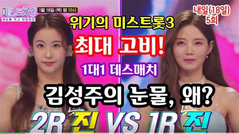 위기의 미스트롯3 5회 1대1 데스매치 시청률 끌어올리 수 있을 지 진의 대결 오유진 배아현 승자는 마스터들 오열