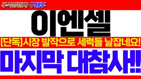 이엔셀 주가 전망 35 주가 폭락 생물보안법 표결 앞두고 개미털기 주의 목표가 반드시 확인하세요 꼭 시청하셔야