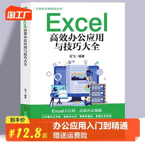 Excel教程书籍excel高效办公应用与技巧一本大全计算机应用基础知识电脑自学入门Office办公软件自动化excel表格制作函数公三合一 虎窝淘