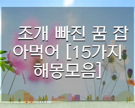 조개 빠진 꿈 잡아먹어 15가지 해몽모음