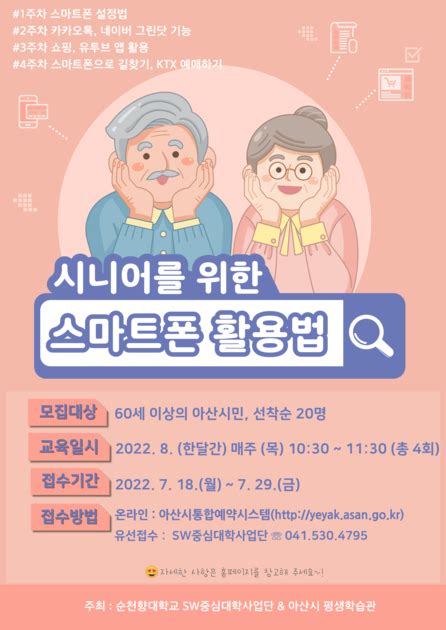 시니어를 위한 스마트폰 활용법 교육8월 매주 목요일 총 4회 Sw중심대학협의회소프트웨어중심대학협의회