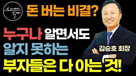 부자만 알고 있는 돈의 속성 알면서도 알지 못하는 것들 자수성가 끝판왕 김승호 회장 수천억 자산의 비밀 돈버는 법 필독서 책읽어주는여자 자기계발 동기부여
