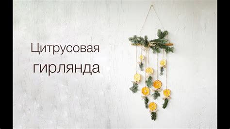 Как сделать гирлянду из апельсинов своими руками Youtube