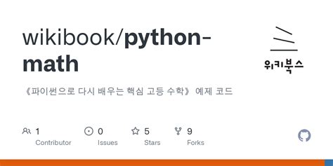 GitHub wikibook python math 파이썬으로 다시 배우는 핵심 고등 수학 예제 코드
