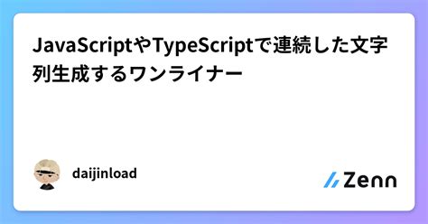 JavaScriptやTypeScriptで連続した文字列生成するワンライナー