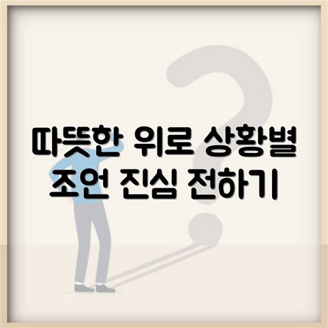 조의 위로 문자 및 답장 소개합니다 상황별 조언 모음 진심어린 위로를 전하는 법