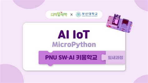 디지털잎새과정04 Ai Iot 창의융합프로젝트 Micropython 강좌소개 Edwith