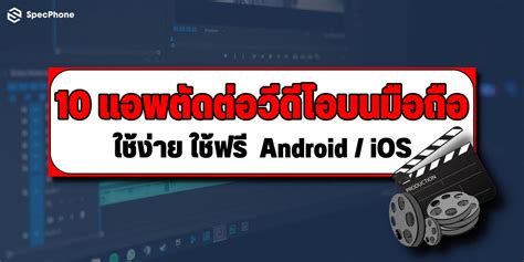 10 แอพตัดต่อวีดีโอบนมือถือ ใช้ง่าย ใช้ฟรี บน Android Ios