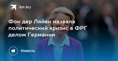 Фон дер Ляйен назвала политический кризис в ФРГ делом Германии Kp Ru
