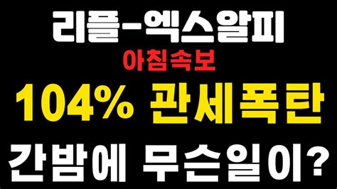 엑스알피 리플코인 Xrp 아침속보 104 관세폭탄 간밤에 무슨일이 불독코인비트코인급등코인코인단타 Youtube