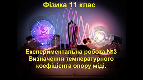 Експериментальна робота №3 Визначення температурного коефіцієнта опору міді Youtube