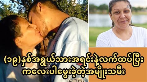 သားအရင်းကို ပြန်လက်ထပ်ခဲ့တဲ့ အမေ Youtube