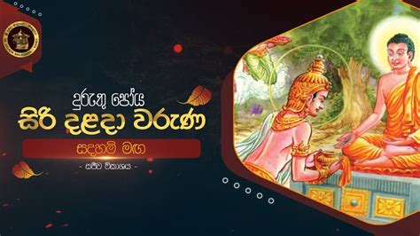 සදහම් මඟ සිරි දළදා වරුණ දුරුතු පෝය දින සීල වැඩසටහන ශ්‍රී දළදා මාලිගාව Youtube