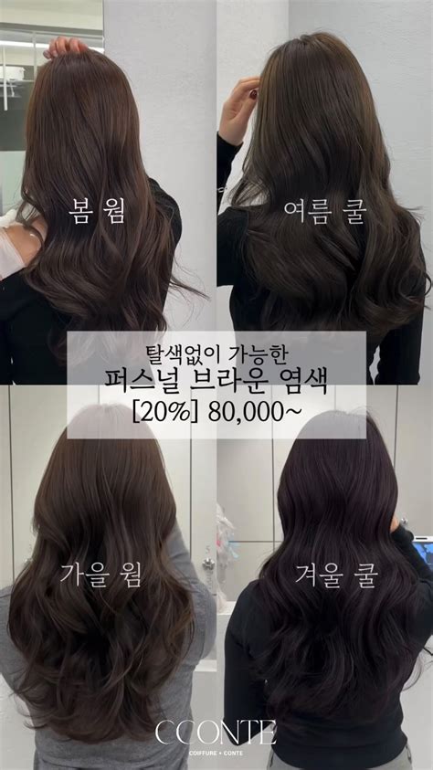 샵꽁뜨 혜미원장ㅣ헤어컨설팅 브라운염색 전문 내가 원하던 청순한 분위기 염색 컨설팅🤍 뮤트브라운 혜미쌤 웜과 쿨이 과하게 타지않는 뮤트한 톤으로 🩶 우리 고객님