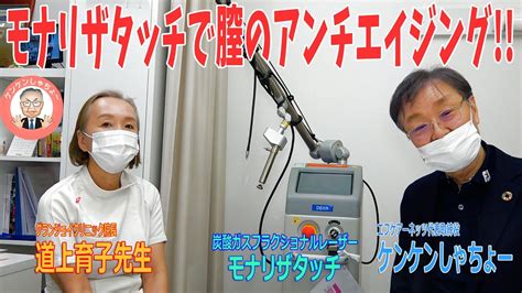モナリザタッチで膣のアンチエイジング 大阪梅田 グランジョイクリニック 道上育子院長先生にお話をお伺いしました YouTube