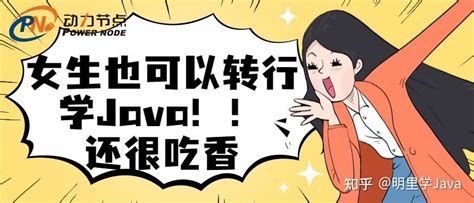 女生也可以转行学java！！还很吃香 知乎