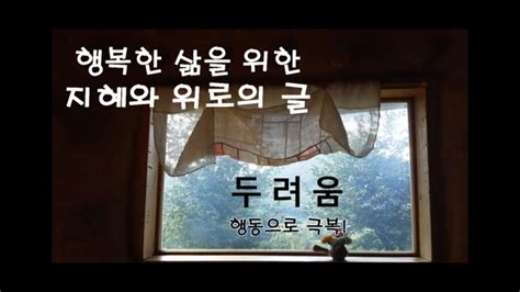 행복한 삶을 위한 지혜의 글 위로의 글 두려움 Youtube