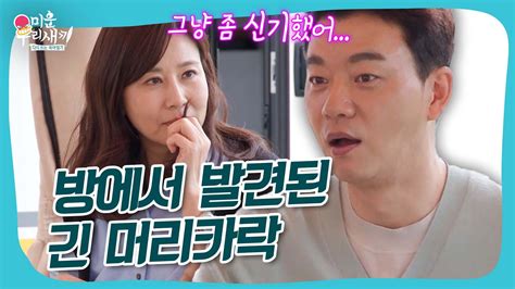 승수 방에서 발견된 긴 머리카락ㄷㄷ 미우새 Zum Tv