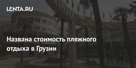 Названа стоимость пляжного отдыха в Грузии Мир Путешествия
