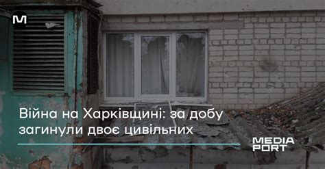 Війна на Харківщині за добу загинули двоє цивільних Mediaport