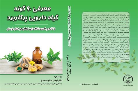 چاپ کتابمعرفی 90 گونه گیاه دارویی پرکاربرد با تاکید بر اهمیت شناخت این