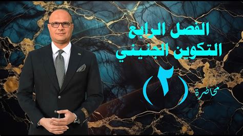 الفصل الرابع التكوين الجنيني م 2 للصف السادس العلمي Youtube