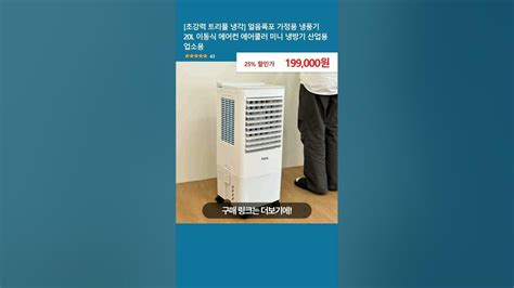 [초강력 트리플 냉각] 얼음폭포 가정용 냉풍기 20l 이동식 에어컨 에어쿨러 미니 냉방기 산업용 업소용 Youtube