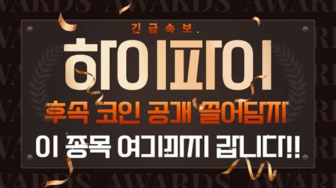 하이파이후속 코인 공개 쓸어담자 여기까지 갑니다 하이파이 하이파이주가전망 하이파이전망 하이파이분석 하이파이호재 하이파이세력 하이파이매집 하이파이차트