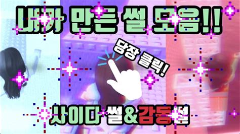 내가 만든 썰을 모아봤따ㅠㅠ 썰 모음 추천 관리자님잘생겼어요 알고리즘 Youtube