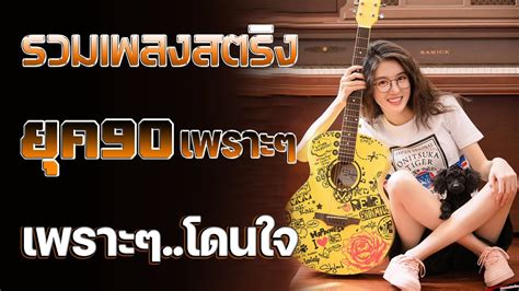รวมเพลงสตริงยุค90เพราะๆ รวมเพลงเพราะๆ ฟังแล้วคิดถึงวันเก่าๆ💗เพลงยุค90 ยังคงตราตรึงใจ ไม่เคย