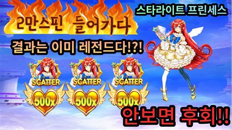 슬롯 슬롯머신 스타라이트 프린세스 Starlight Princess 두번째부터 큰거 한방떨어지네요 프린세스 역시