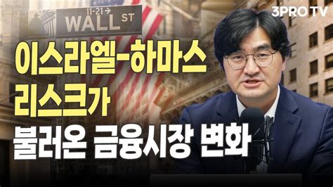 이스라엘 하마스 리스크가 불러온 금융시장 변화 F여도은 앵커 그레너리투자자문 이완수 대표 월스트리트 모닝브리핑 Youtube