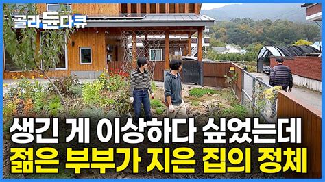 세상이 뭔가 잘못 돌아가고 있다는 생각이 들었다 시골에 젊은 부부가 이사 온다고 하더니 이상한 집을 지었다｜자연으로 돌아갈 수 있는 집｜건축탐구 집｜골라듄다큐