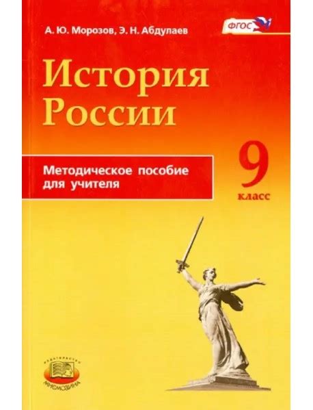 История России. 9 класс. Методическое пособие. ФГОС, Абдулаев Энвер ...