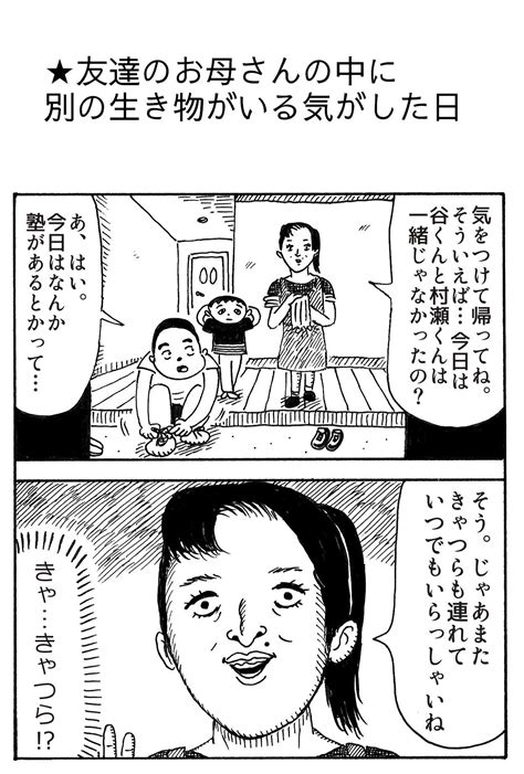 友達のお母さんの中に別の生き物がいる気がした日藤岡拓太郎