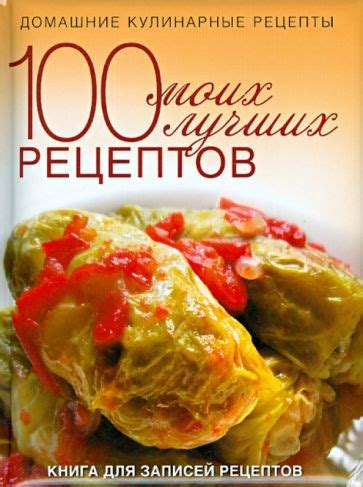 Книга: "100 моих лучших рецептов. Книга для записей рецептов". Купить ...