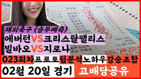 🌷스포츠분석 적중왕🌷 02월 20일 프로토 승부식 23회차 해외축구분석 스포츠토토 토토분석 축구분석 Epl 분데스리가