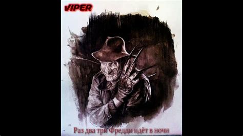 раз два три Фредди идёт в ночи группа вайпер Youtube